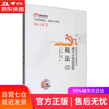 【正版图书】轻松过关2 2021年税务师职业资格考试通关必做500题 税法2 东奥会计在线,文颜 编 北京科学技