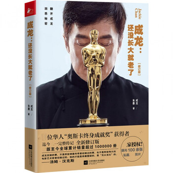 成龙--还没长大就老了(修订版)