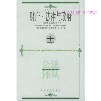 财产 法律与政府 [法]巴斯夏