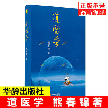 【现货正版】道医学熊春锦著 华龄出版社书籍
