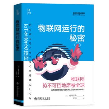 物联网运行的秘密(精)/自然科学通识系列