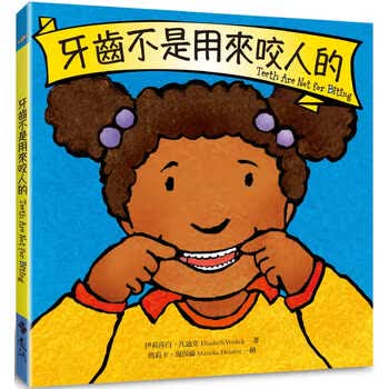 伊丽莎白凡迪克牙齿不是用来咬人的远流港台图书