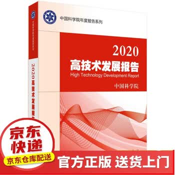 2018中国同位素与辐射技术产业发展报告【以所选系列为准】【以所选系列为准】 2020高技术发展报告