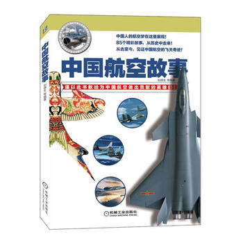 中国航空故事 刘德生 等【正版书】