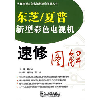 东芝 夏普新型彩色电视机速修图解【正版图书，放心下单】