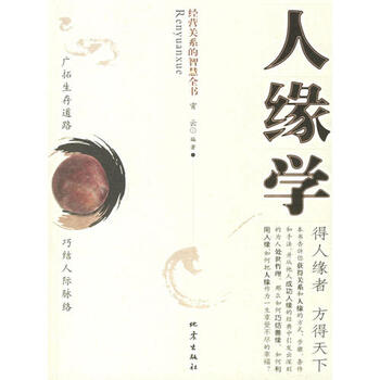 人缘学霄云【新华书店，售后无忧】