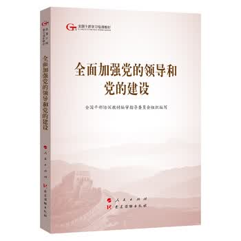 五干教材 全面加强党的领导和党的建设