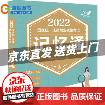 618活动】司法考试2022 2022国家统一法律职业资格考试记忆通（飞跃版）