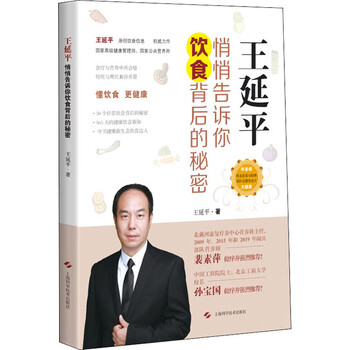王延平 悄悄告诉你饮食背后的秘密