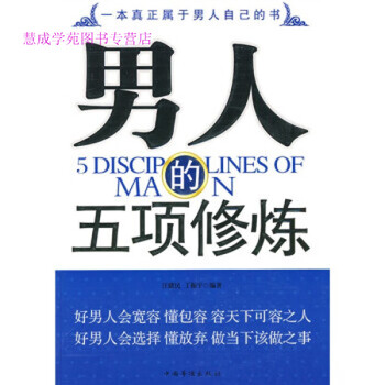 人的五项修炼 汪建民 丁振宇 9787802229440  汪建民、丁振宇