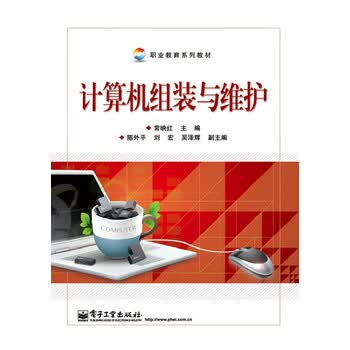 计算机组装与维护 常映红 电子工业出版社