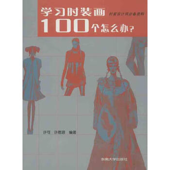 学习时装画100个怎么办