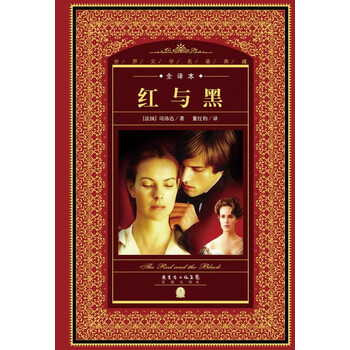 世界文学名著典藏 全译本:红与黑【正版图书，放心购买】