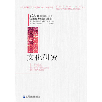 文化研究（第38辑 2019年·秋）