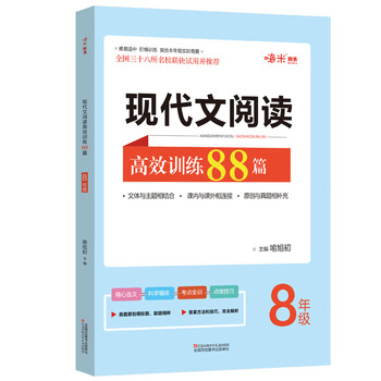 现代文阅读高效训练88篇 2021年最新升级初中初二八（8)年级上下册阶梯训练 全国三十八所名校联袂试用并推荐（含参考答案）