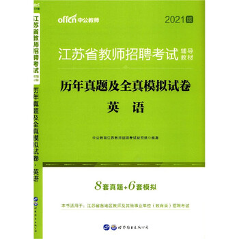 英语历年真题及全真模拟试卷(2021版江苏省教师招聘考试辅导教材)