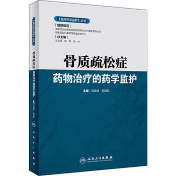 骨质疏松症药物治疗的药学监护