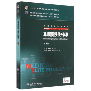 耳鼻咽喉头颈外科学(供8年制及7年制5+3一体化临床医学等专业用第3版全国高等学校教