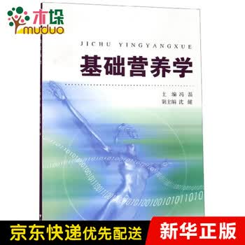 基础营养学