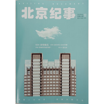 北京纪事 2021年12月号 京东自营