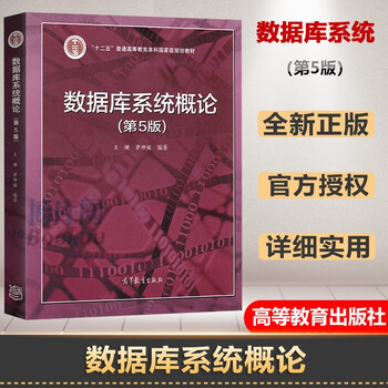 数据库系统概论(第5版十二五普通高等教育本科规划教材)