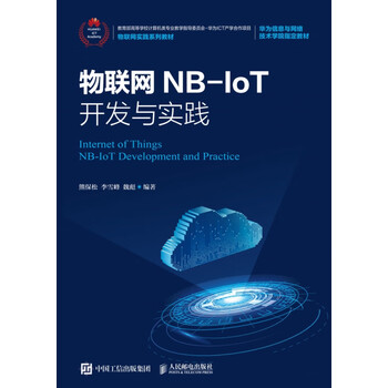 物联网NB-IoT开发与实践
