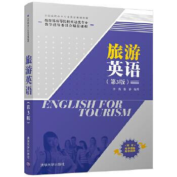 【新华正版】 旅游英语全国高职高专专业英语规划教材 李燕 徐静 清华大学出版社