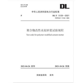 【按需印刷】【10天发货】DL/T 5126-2021 聚合物改性水泥砂浆试验规程