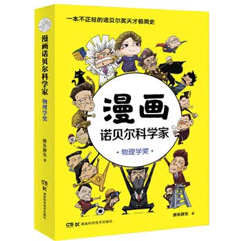 漫画诺贝尔科学家：物理学奖