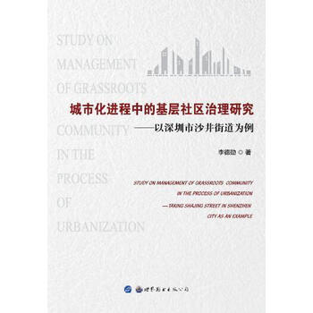 包邮：城市程中的基层社区治理研究：以深圳市沙井街道为例社会科学社区管理研究深圳 图书