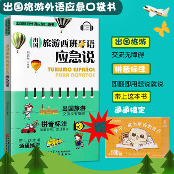 出国旅游西班牙语应急说 刘思然 旅游教育出版社 正版书籍2018年01月出版
