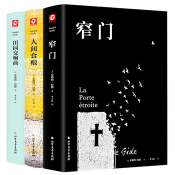 【包邮】纪德生命三部曲小说作品集 窄门+人间食粮+田园交响曲