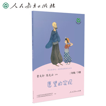 愿望的实现 人教版快乐读书吧二年级下册 曹文轩、陈先云主编 统编《语文》配套书目