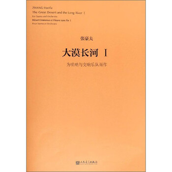大漠长河Ⅰ：为唢呐与交响乐队而作