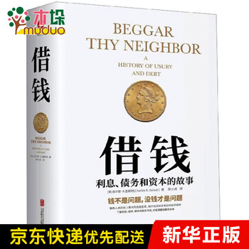 借钱(利息债务和资本的故事)(精)