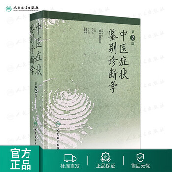 中医症状鉴别诊断学 人民卫生出版社