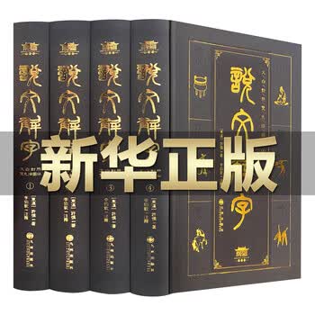 【完整无删减】说文解字全集原著正版许慎著 说文解字注音版中华正版书局图解说文解字注大全集今释 咬文嚼字成人版青少年高中生版
