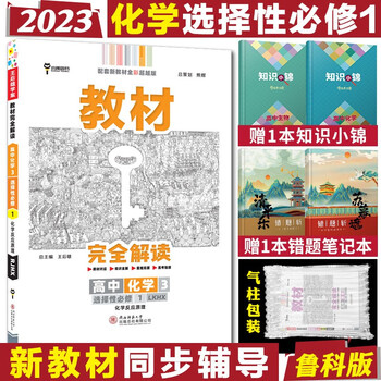王后雄学案 教材完全解读 高中高二上册课本同步辅导书 2023【选修1】化学选择性必修1鲁科版