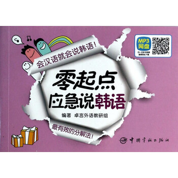 零起点应急说韩语