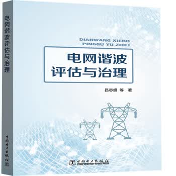 电网谐波评估与治理