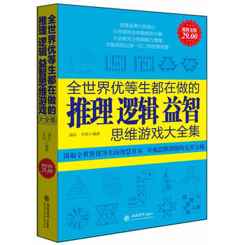 全世界优等生都在做的推理逻辑益智思维游戏大全集 乔珇  盛乐