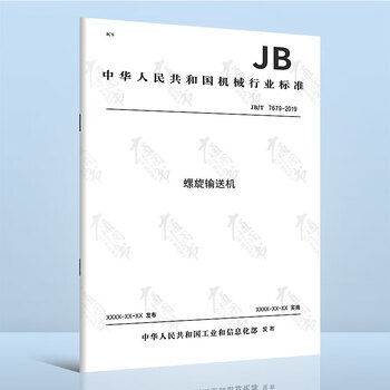 JB/T 7679-2019	螺旋输送机	