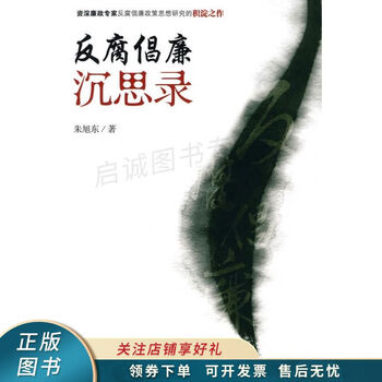 反腐倡廉沉思录 朱旭东