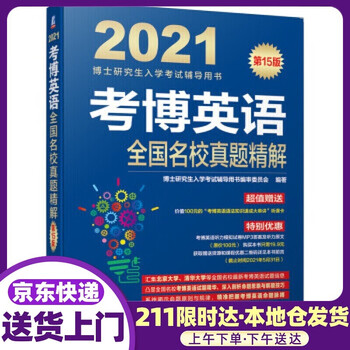 2021博士研究生入学考试辅导用书 考博英语全国名校真题精解 第15版 审委员会著,