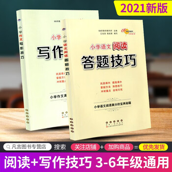 68所名校小学语文阅读答题技巧小学作文写作技巧高分宝典秘籍三四五六年级练习册 全套2册