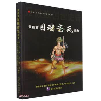 景颇族目瑙斋瓦画集