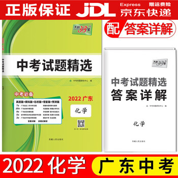 【广东版】正版包邮天利38套广东中考试题精选2022版广东专版中考真题试卷九年级中考真题试卷总复习 广东中考化学真题汇编