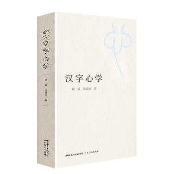 汉字心学 顾易阮清钰【正版书】