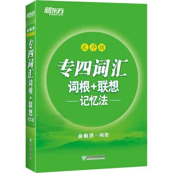 专四词汇词根+联想记忆法 乱序版