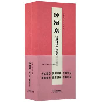 经典碑帖对临丛书 钟绍京灵飞经转轮圣王经